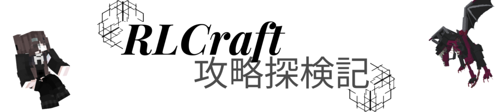 RLCraft v2.9.2c アップデート内容（プラス2.9.2d修正内容） | RLCraft攻略探検記