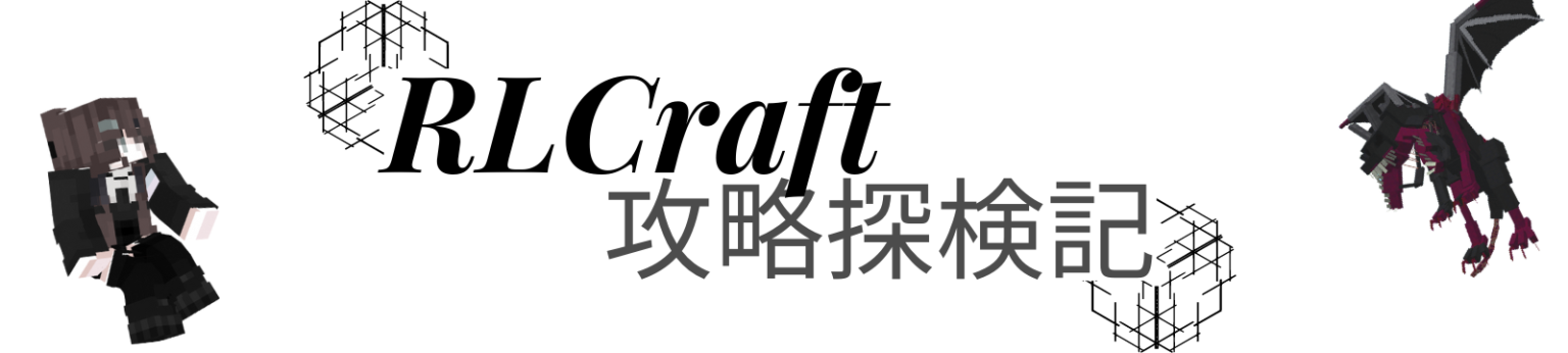 RLCraft v2.9.2c アップデート内容（プラス2.9.2d修正内容） | RLCraft攻略探検記