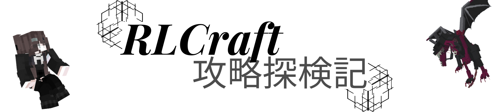 RLCraft v2.9.2c アップデート内容（プラス2.9.2d修正内容） | RLCraft攻略探検記