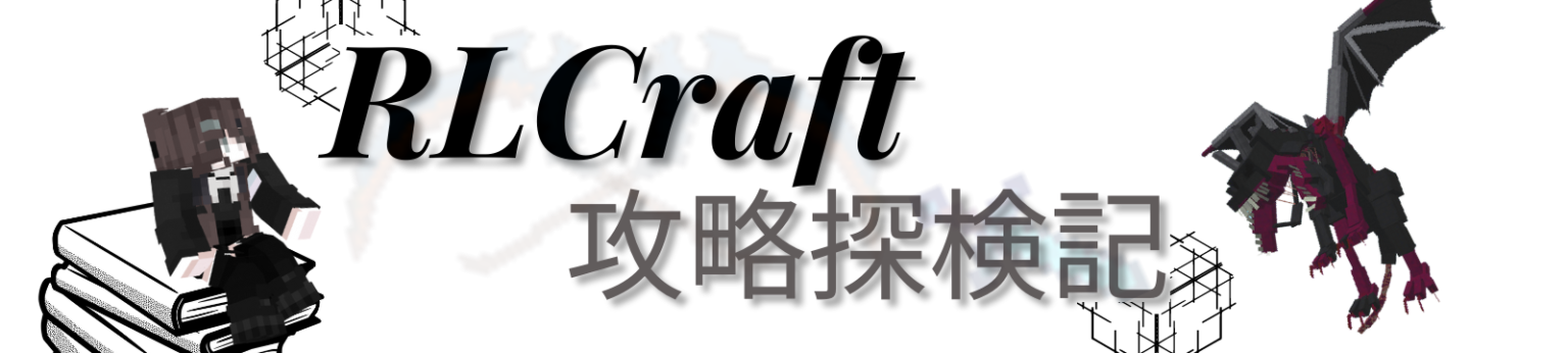 【RLCraft】スキル（Skill）編【データベース】 | RLCraft攻略探検記