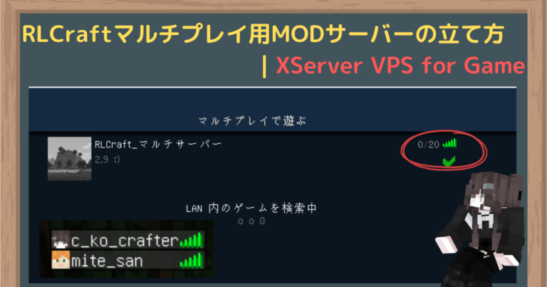 【RLCraft】マルチプレイ用MODサーバーの立て方｜XServer VPS for Game | RLCraft攻略探検記